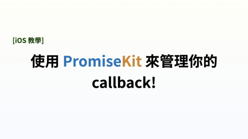 [iOS教學] 使用 PromiseKit 來管理你的 callback! - 清新下午茶