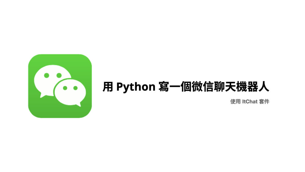 [Python] 用 ItChat 套件寫一個微信 WeChat 聊天機器人 ChatBot - 清新下午茶