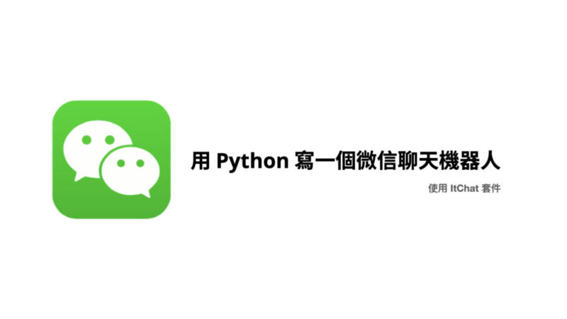 [Python] 用 ItChat 套件寫一個微信 WeChat 聊天機器人 ChatBot - 清新下午茶