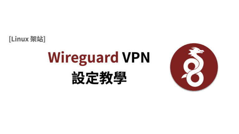 [Linux 架站] Wireguard VPN 設定教學 - 清新下午茶