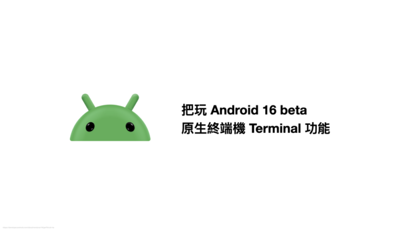 [Linux] 把玩 Android 16 beta 的原生終端機 Terminal 功能 - 清新下午茶