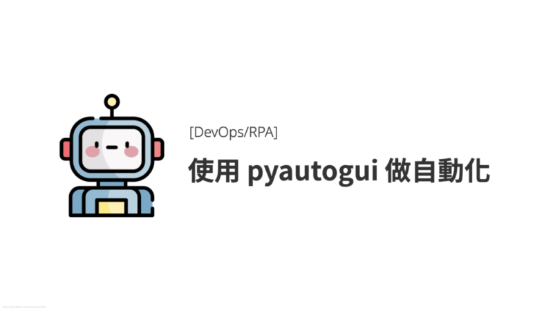 [DevOps/RPA] 使用 pyautogui 做自動化 automation - 清新下午茶